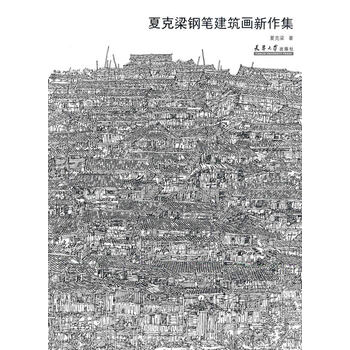 夏克梁钢笔建筑画新作集 夏克梁 著