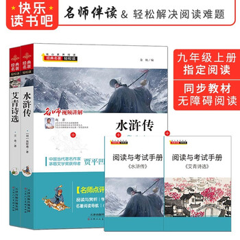 九年级上艾青诗选+水浒传+阅读与考试手册（全四册）中小学课外阅读无障碍阅读快乐读书吧儿童文学名师点评