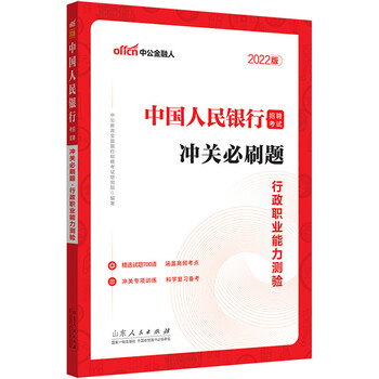 中公教育2022中国人民银行招聘考试：冲关必刷题行政职业能力测验
