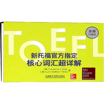 新托福官方指定核心词汇超详解