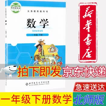 【新华书店正版】小学北师大版1一年级下册第二学期数学课本北京师范出版社 北师大版一1下数学课本教科书