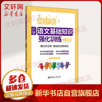 周计划 小学语文基础知识强化训练二年级 2年级