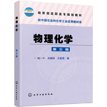 物理化学(第3版 高职高专规划教材)