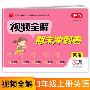 小学英语试卷视频全解期末冲刺100分三年级上册PEP版同步训练（单元+月考+专项+期中+期末卷）