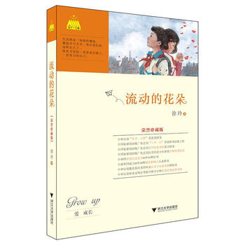 【新华书店 自营京送】流动的花朵 徐玲 浙江大学出版社