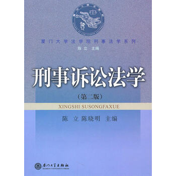 刑事诉讼法学(第二版)