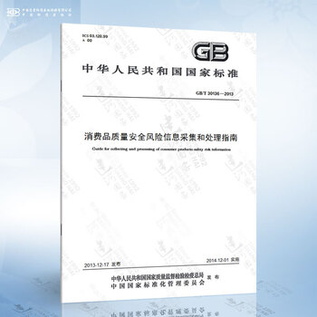 GB/T 30136-2013 消费品质量安全风险信息采集和处理指南