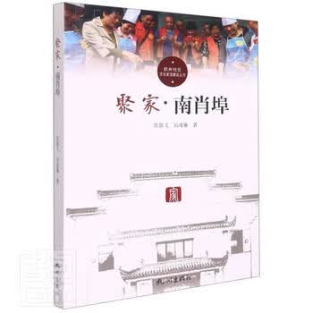 RT正版 聚家(南肖埠)/杭州社区文化家园建设丛书9787556515455 张翼飞吴凌雁杭州出版社