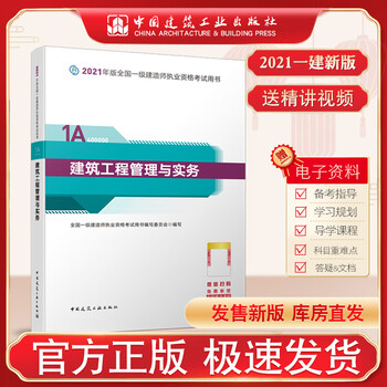 建筑工程管理与实务(2021版一级建造师教材)