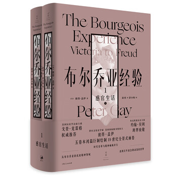 布尔乔亚经验(1感官生活上下)(精)