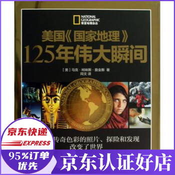 美国*地理125年伟大瞬间(精)/华夏地理杂志