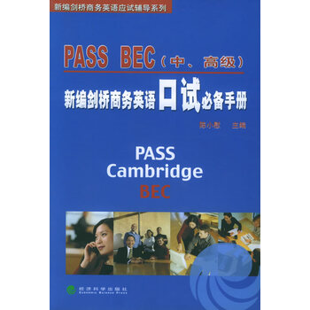 新编剑桥商务英语口试手册:PASS BEC(中、高级)【正版图书】
