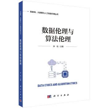 包邮 数据伦理与算法伦理 李伦 科学出版社