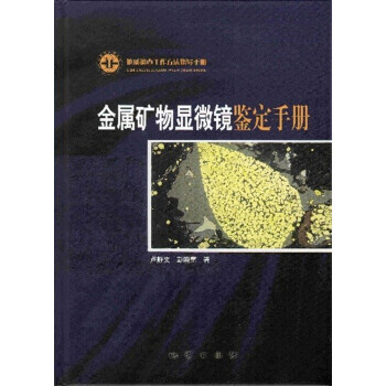金属矿物显微镜鉴定手册【正版可开发票】
