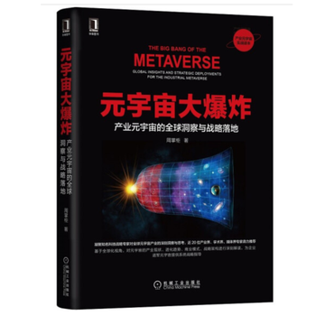 【正版包邮】元宇宙大爆炸：产业元宇宙的全球洞察与战略落地