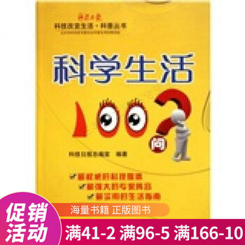 科学生活100问