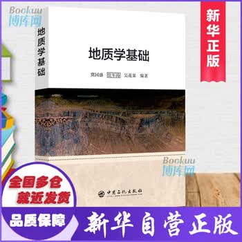 地质学基础 冀国盛等著