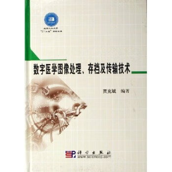数字医学图像处理存档及传输技术 贾克斌 科学出版社