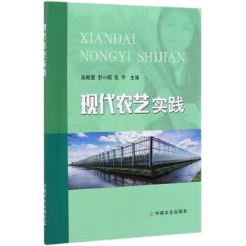 现代农艺实践