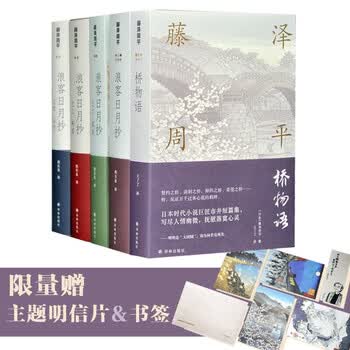 藤泽周平作品系列新五册（日本金庸，武侠小说）赠送四季主题明信片、书签