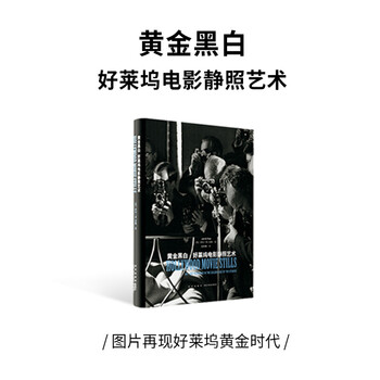 读库 黄金黑白：好莱坞电影静照艺术 电影工业 摄影图册 图片再现好莱坞黄金时代 【读库】黄金黑白：好莱坞电影静照艺术