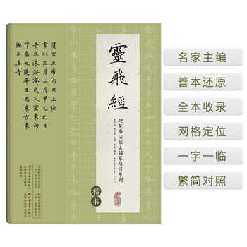 正版  硬笔书法临古描摹练习系列：《灵飞经》楷书   崇文书局