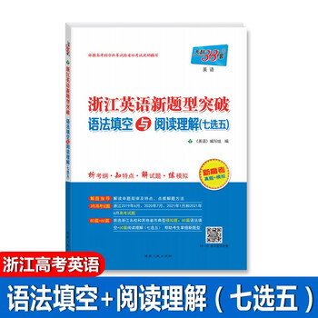天利38套 2022版 浙江英语新题型突破 语法填空与阅读理解（七选五）