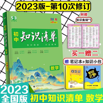 2023初中数学知识清单初中数学知识大全中考数学总复习七八九年级教辅资料基础知识点手册 数学公式大全初一初二初三工具书53学霸笔记中考总复习教辅资料书