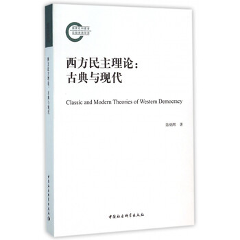 西方民主理论--古典与现代 陈炳辉