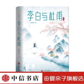 李白与杜甫 郭沫若 著 中国古代文人传记 诗仙诗圣  中信书店