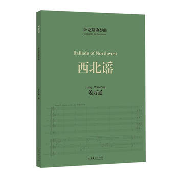 萨克斯协奏曲《西北谣》 姜万通 9787503970610 文化艺术出版社