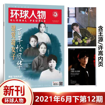 环球人物杂志2021年 2022年1/2/3/5/6/7/8/9/10期【在下方已选中可选择期数】全球视野时事热点资讯新闻评论期刊 2021年第12期 建党奇女子 百年恰风华