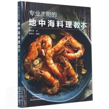 包邮：专业主厨的地中海料理教本烹饪/美食食谱 图书