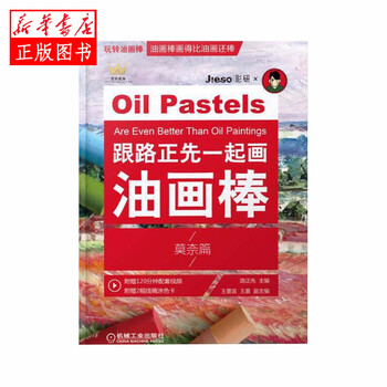 跟路正先一起画油画棒莫奈篇机械工业出版社新华书店正版图书