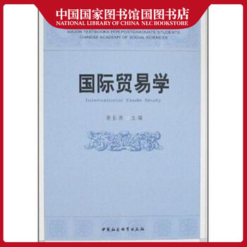 国际贸易学裴长洪考试9787500460640 国际贸易研究生教材