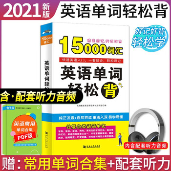 2021英语单词轻松背15000词汇快速英语外语入门