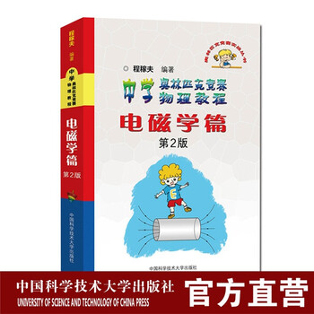 21年全新印次 程稼夫电磁学篇第2版 中学奥林匹克竞赛物理教程 中科大出版社官方直营