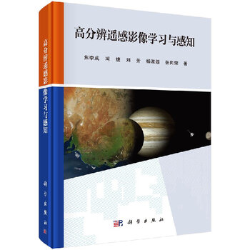 高分辨遥感影像学习与感知/焦李成