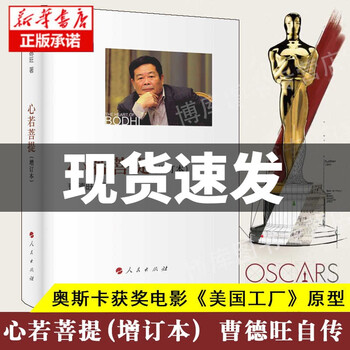 正版 心若菩提(增订本) 曹德旺自传 奥斯卡电影美国工厂原型个人传记企业经营管理成功励志哲学知识