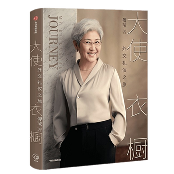 大使衣橱：外交礼仪之旅 傅莹  中信出版社