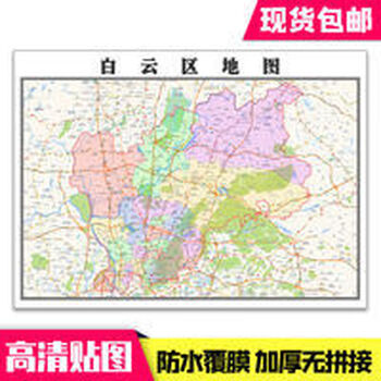 白云区地图1.1米新款贴图东广省广州市行政交通墙贴白云区地图