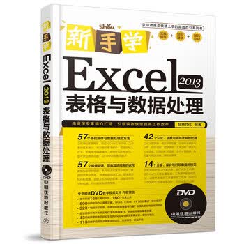 新手学Excel 2013表格与数据处理(含盘) 启典文化著 中国铁道出版社