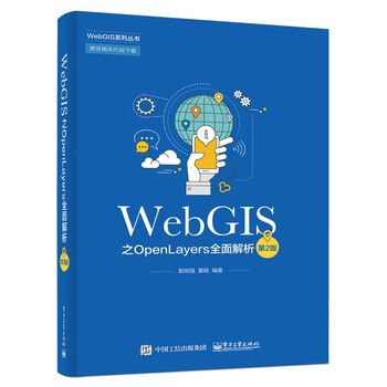 WebGIS之OpenLayers全面解析（第2版） 正版