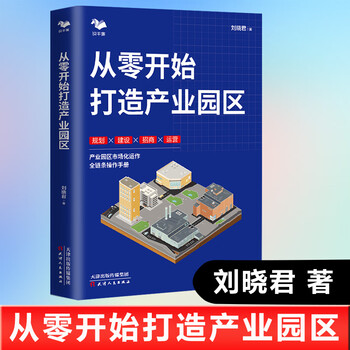 正版书籍 从零开始打造产业园区360°系统介绍产业园区项目各关键节点的解决办法刘晓君产业园区产业地产项目高层管理人员参考