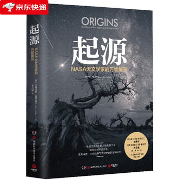 起源：NASA天文学家的万物解答