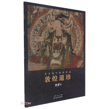敦煌遗珍（菩萨3）/流失海外绘画珍品