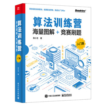 【出版社直供】 算法训练营：海量图解+竞赛刷题（入门篇）