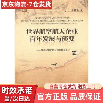 【京送自营同仓发货】世界航空航天企业百年发展与演变—莱特兄弟们的公司都哪里去了 吴献东 著 中航出