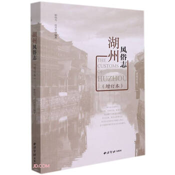 湖州风俗志(增订本)
