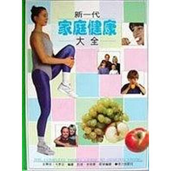 新一代家庭健康大全